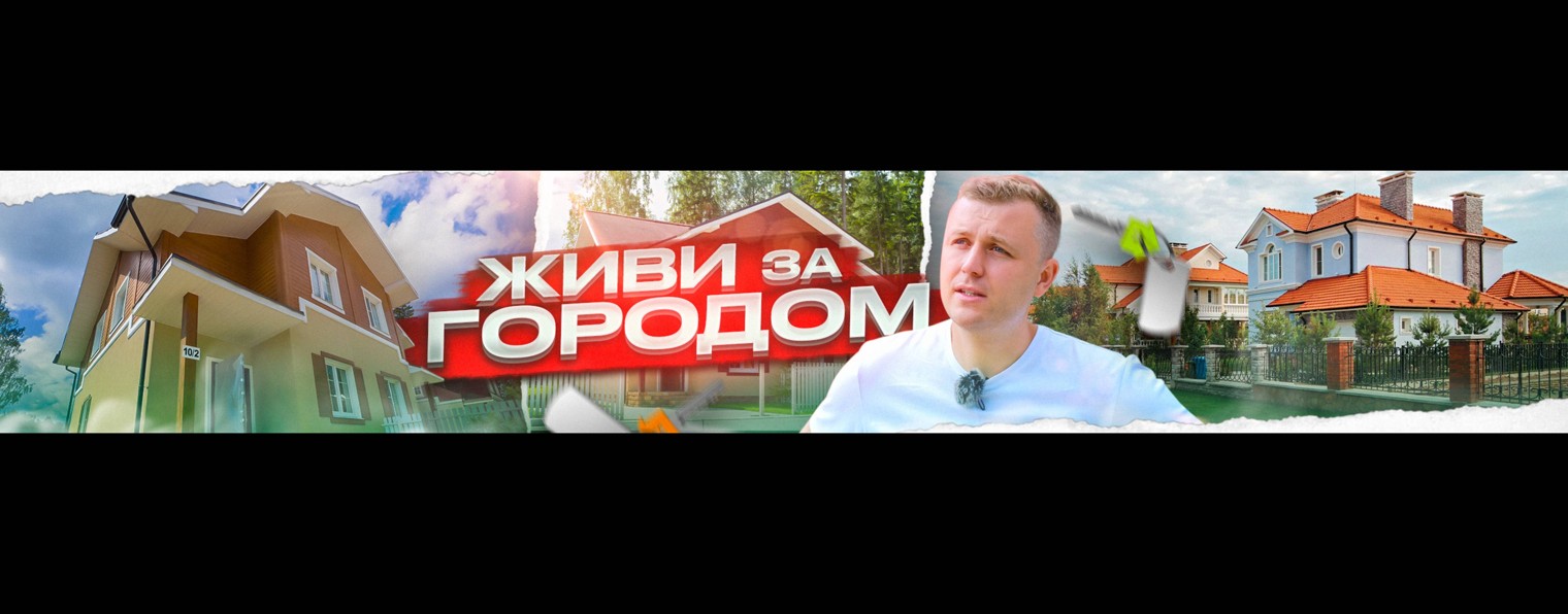 ЖИВИ за ГОРОДОМ