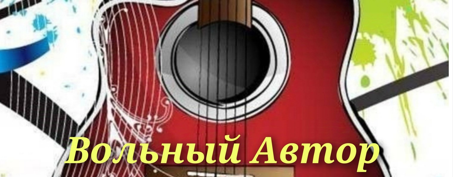 ВОЛЬНЫЙ АВТОР