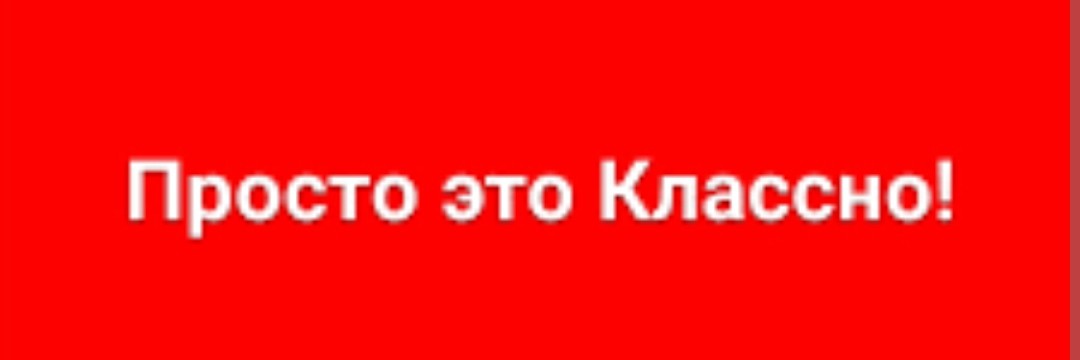 Просто это Классно