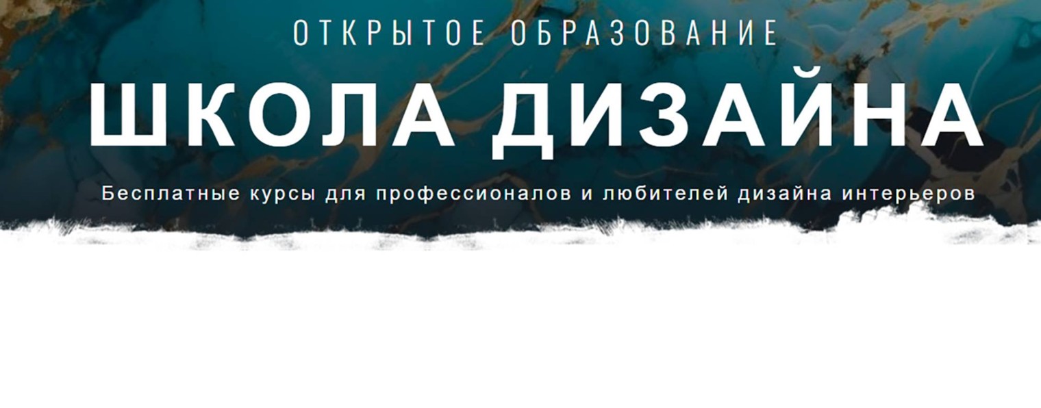 Открытая школа для дизайнеров интерьера 69t.ru