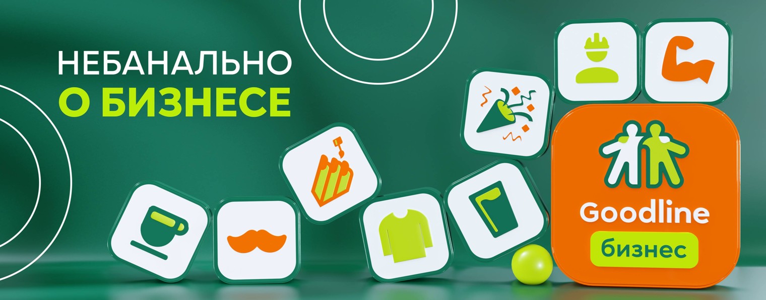 Goodline Бизнес