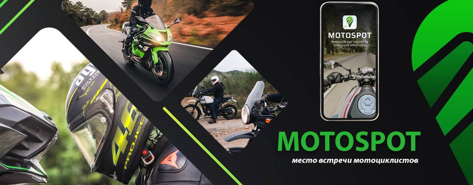 МОТОСПОТ - приложение для мотоциклистов
