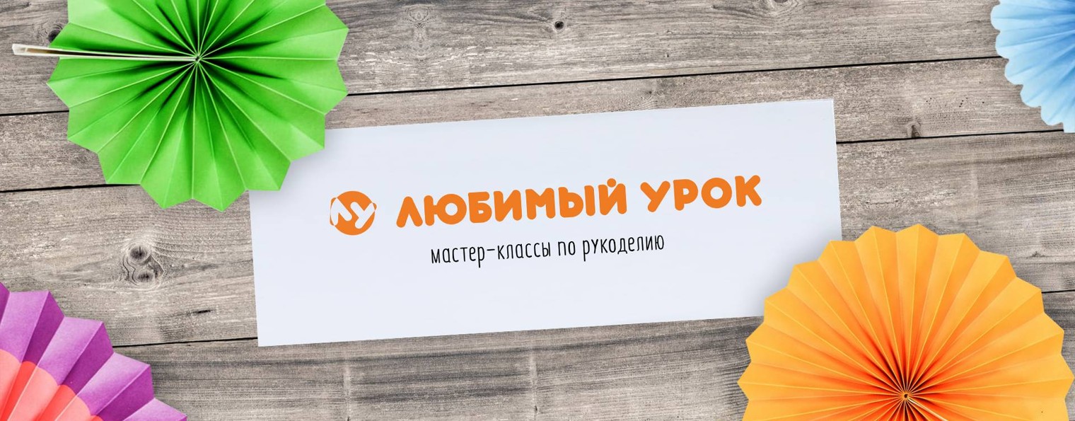 Любимый Урок  - мастер-классы по рукоделию