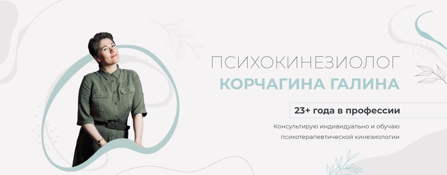 Психолог-кинезиолог Корчагина Галина Александровна