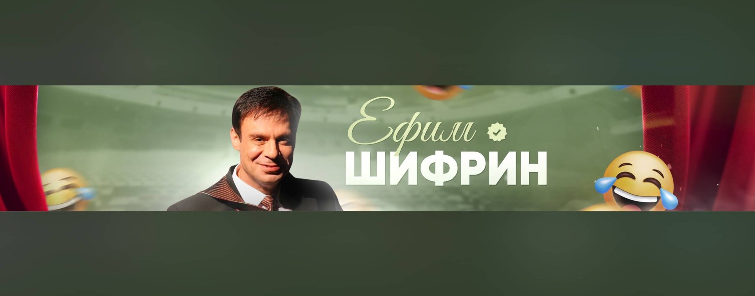 Ефим Шифрин