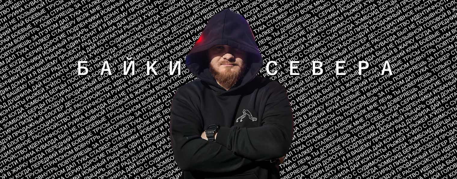 БАЙКИ СЕВЕРА