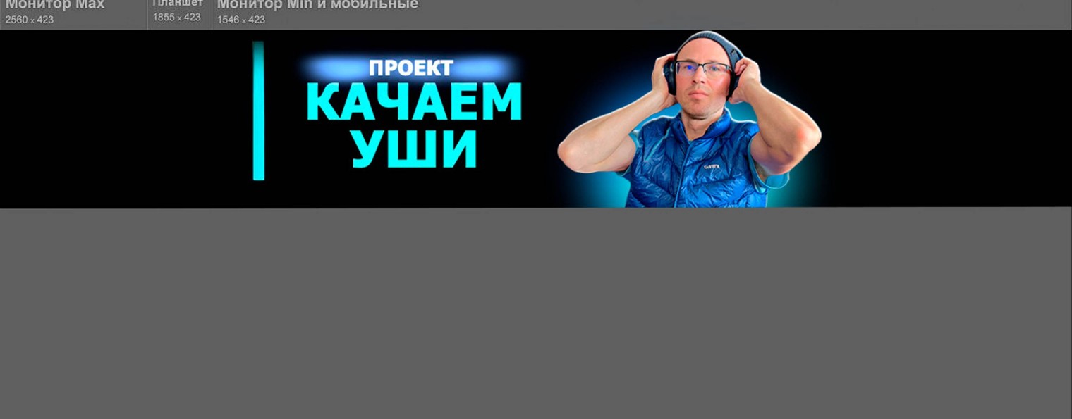 ПроектКачаемУши