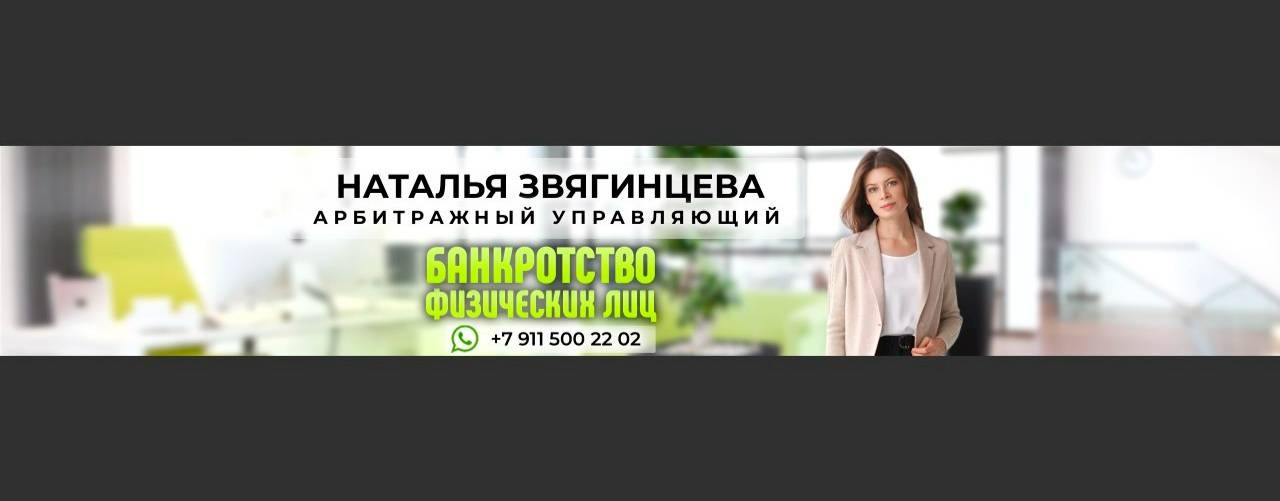 Наталья Звягинцева | Банкротство