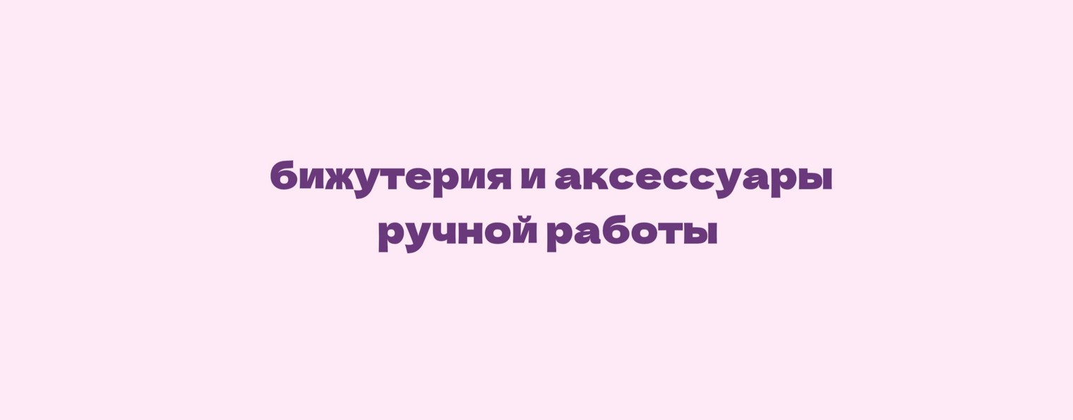 Жужу Бижу | Бижутерия и аксессуары ручной работы