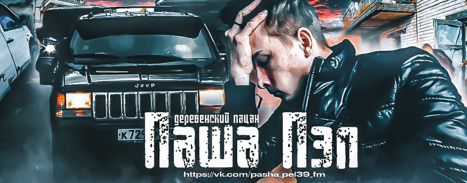 Паша Пэл (Перезалив)