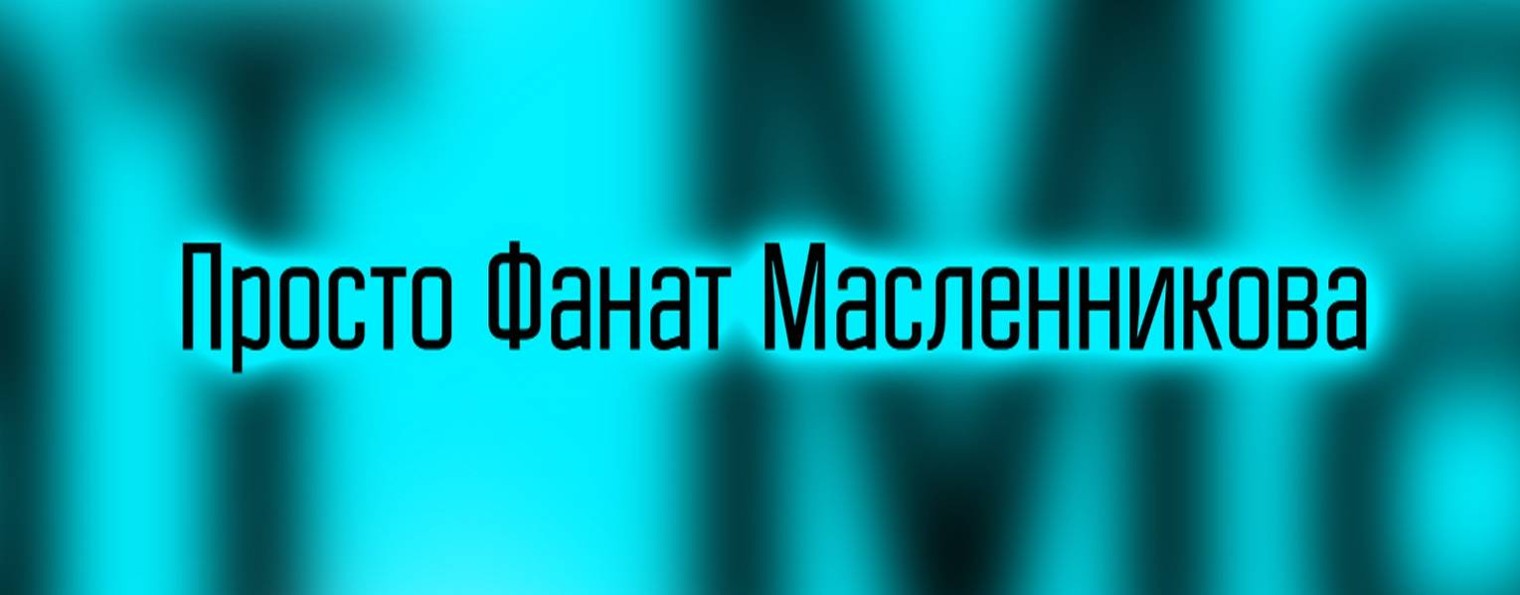 Просто Фанат Масленникова