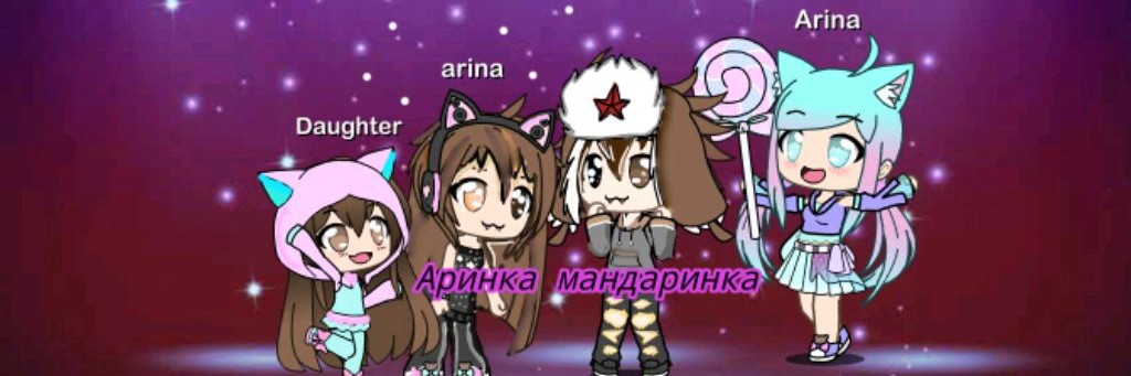 АринкаМандаринка