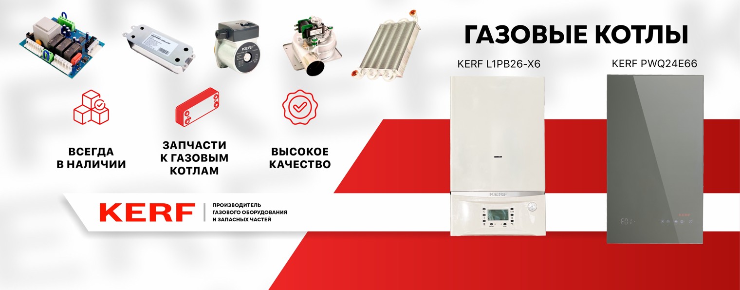 KERF | ОТОПЛЕНИЕ | ЗАПЧАСТИ НА ГАЗОВЫЕ КОТЛЫ