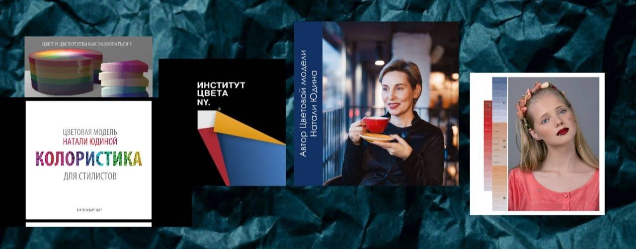 NY COLOR INSTITUTE и Наталия Юдина