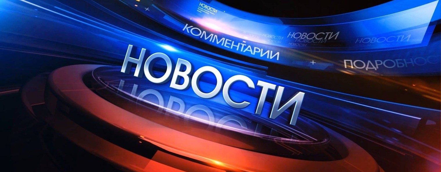 НОВОСТНОЙ СВЕЖАК