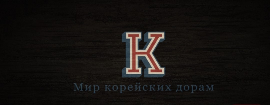 Мир корейских дорам