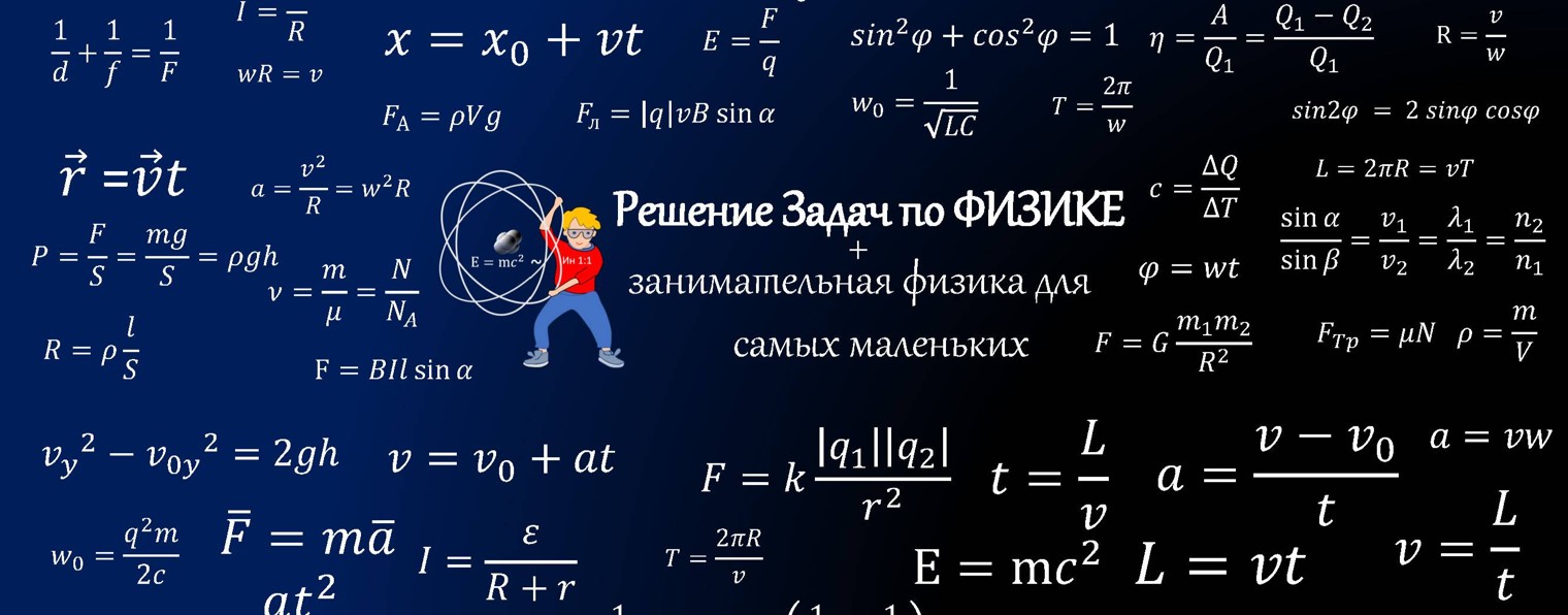Физика от Альфы до Омеги