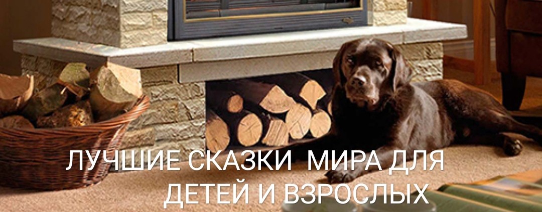 Лучшие сказки мира для детей и взрослых
