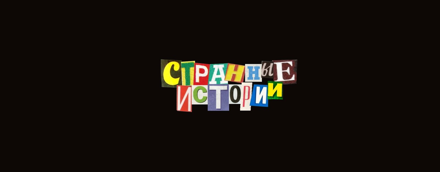 Странные истории