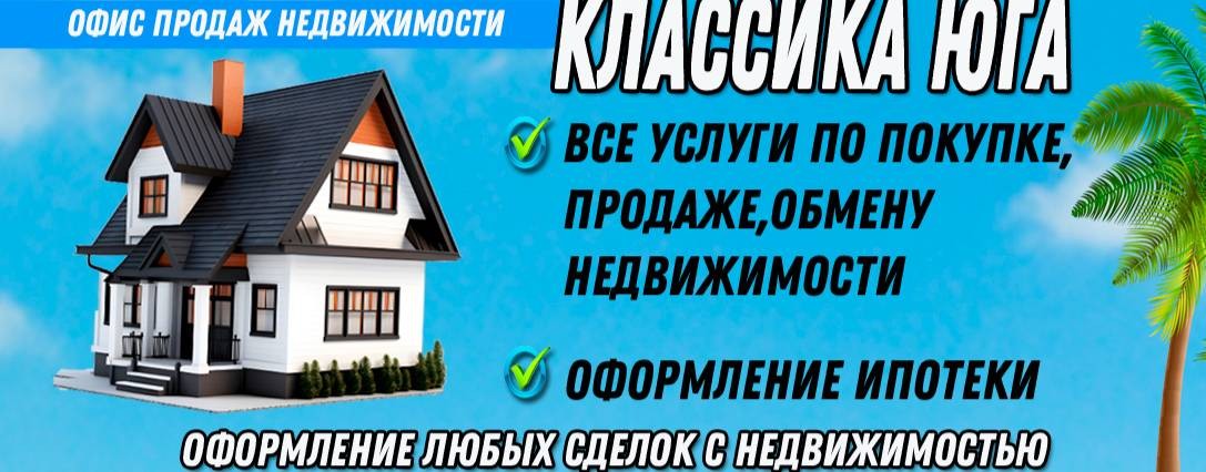 Недвижимость в Крымске 🌴 КЛАССИКА ЮГА