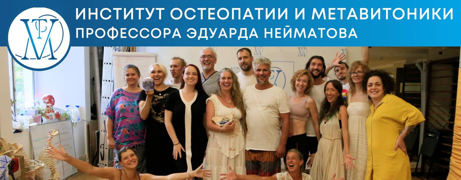 ИНСТИТУТ ОСТЕОПАТИИ И МЕТАВИТОНИКИ