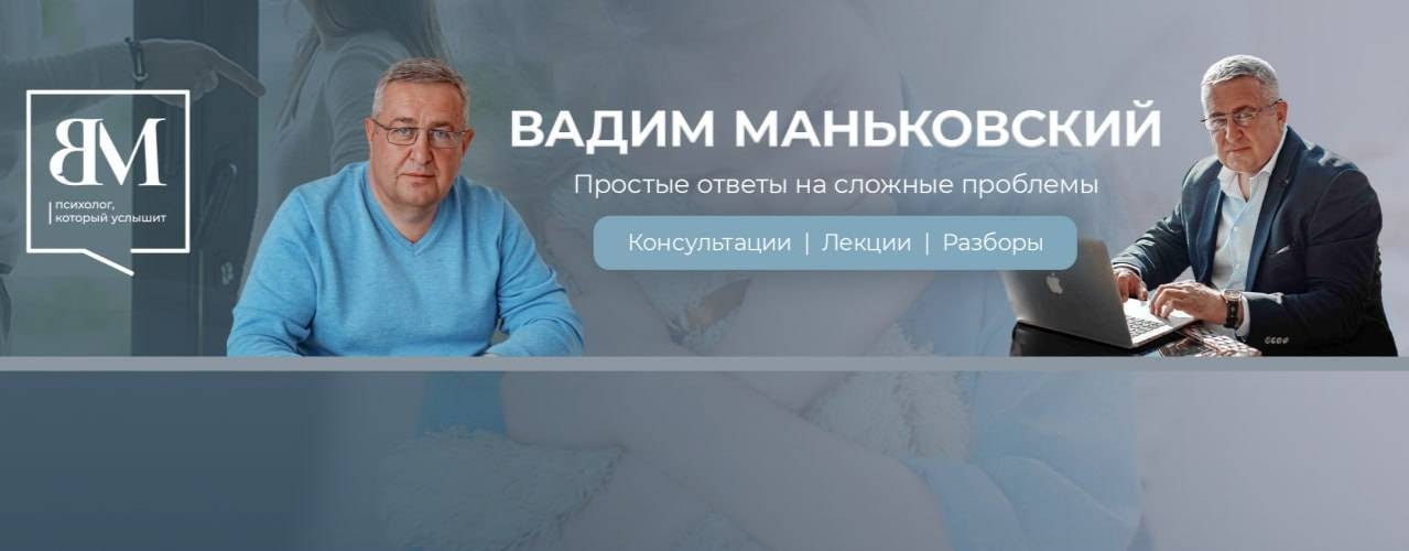 Психолог Вадим Маньковский