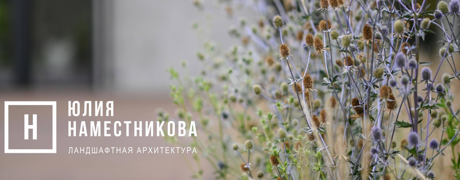 ЮЛИЯ НАМЕСТНИКОВА. ЛАНДШАФТНАЯ АРХИТЕКТУРА