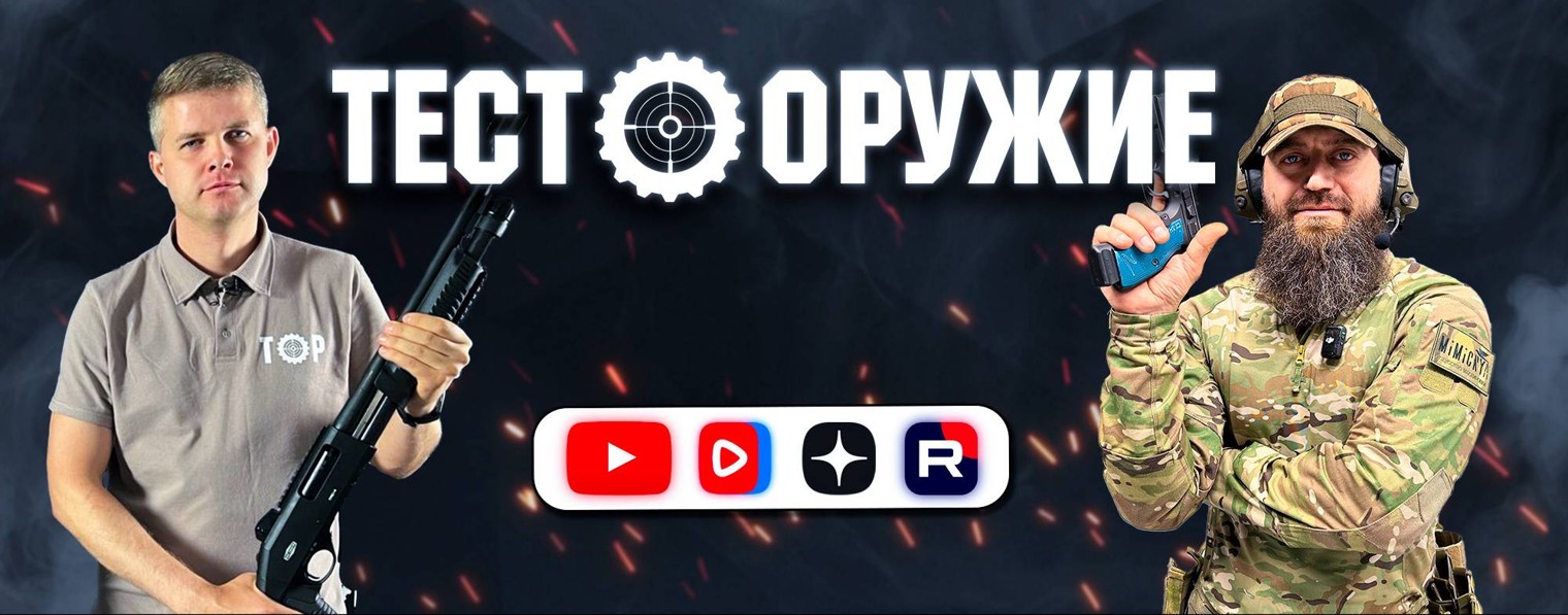 ТЕСТ-ОРУЖИЕ