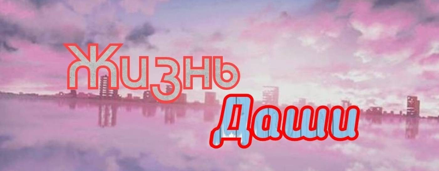 Жизнь Даши