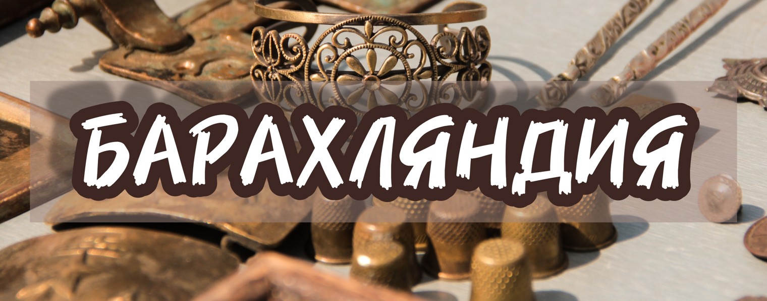 БАРАХЛЯНДИЯ