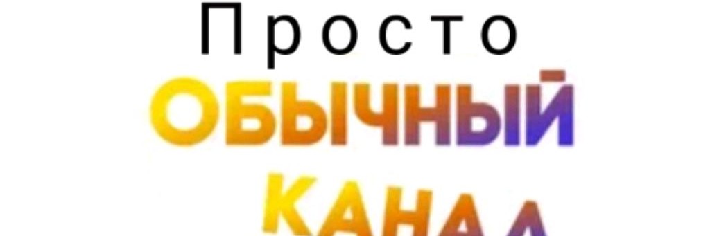 Просто Обычный канал