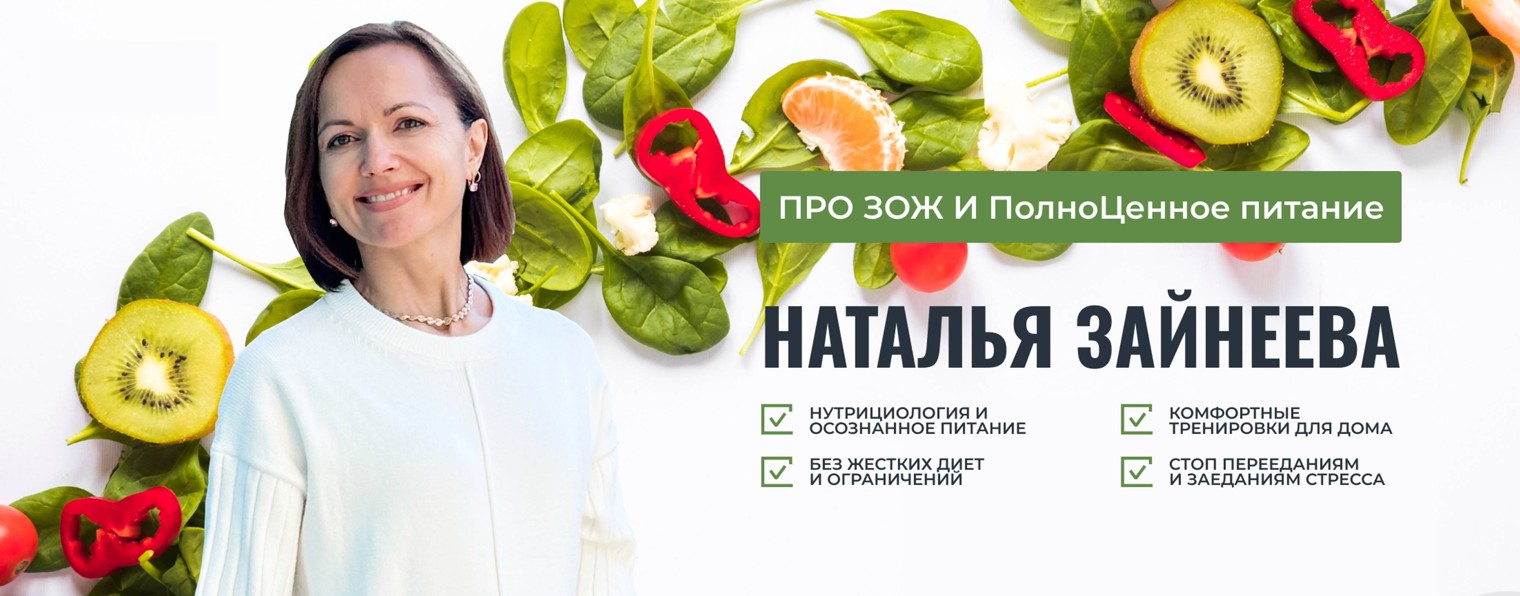 Наталья Зайнеева-нутрициолог, персональный тренер