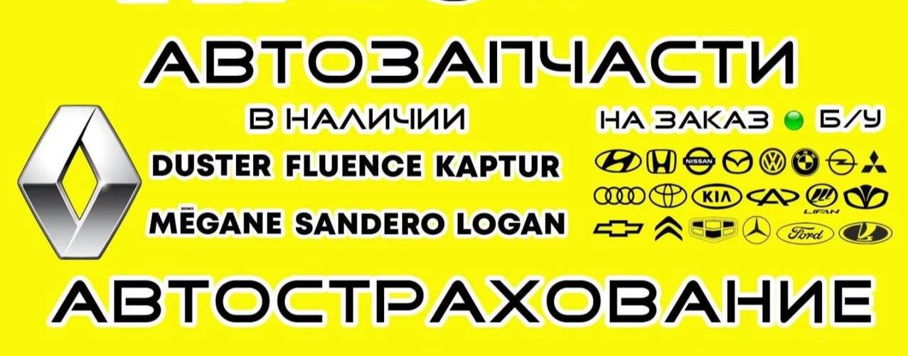 Магазин запчасти Renault