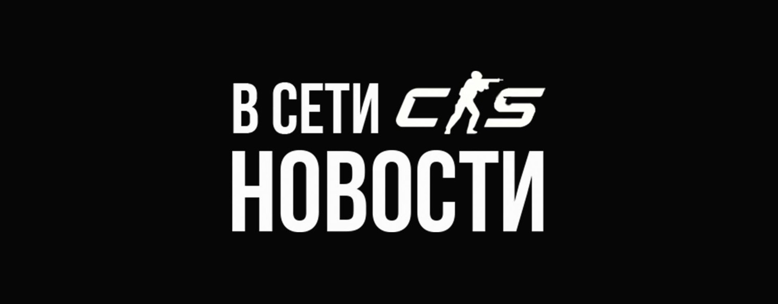 В Сети|Новости CS2