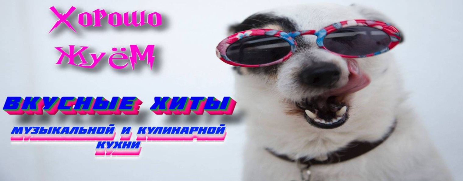 Хорошо жуём!