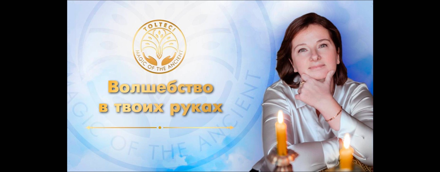 Волшебство в твоих руках