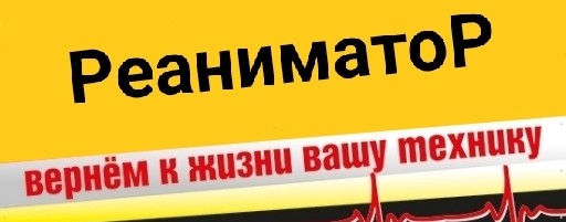 РеаниматоР