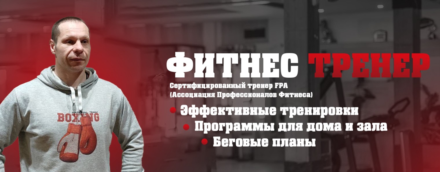 Тренер / Фитнес / Кроссфит