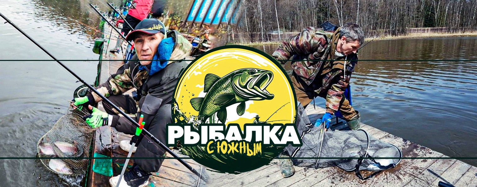 Рыбалка с Южным