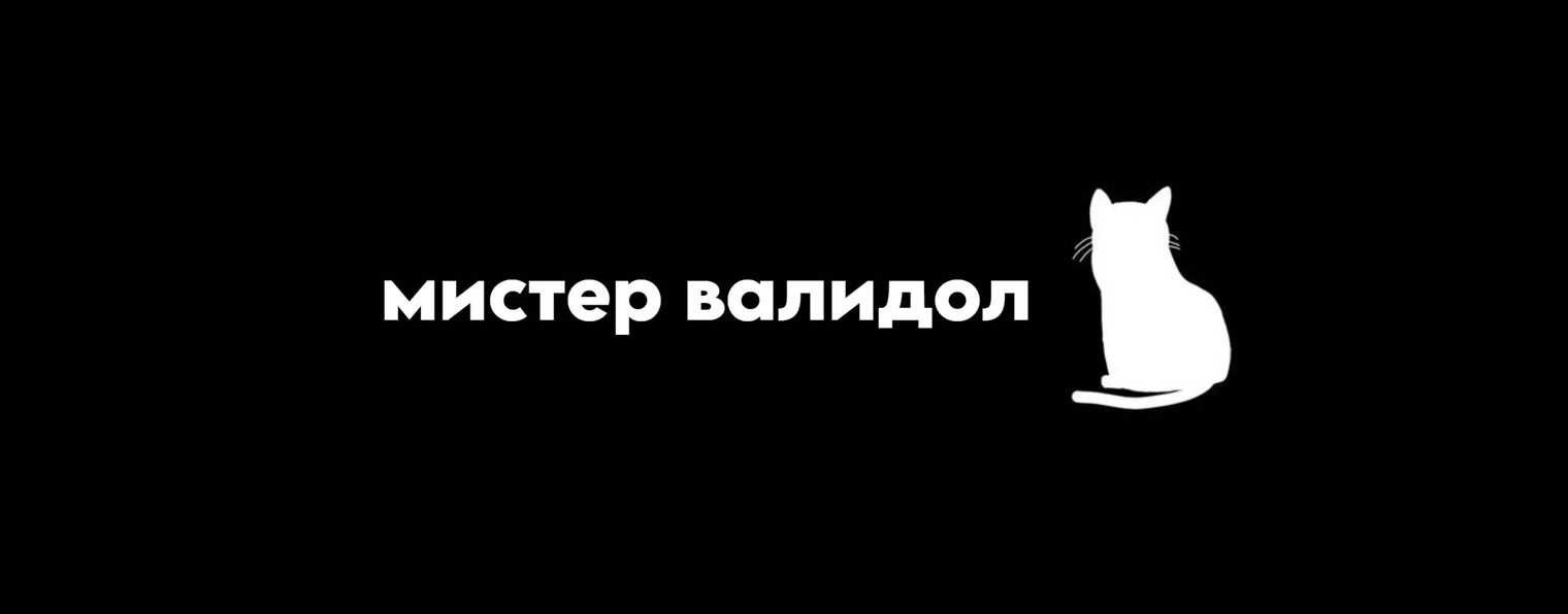 Мистер Валидол