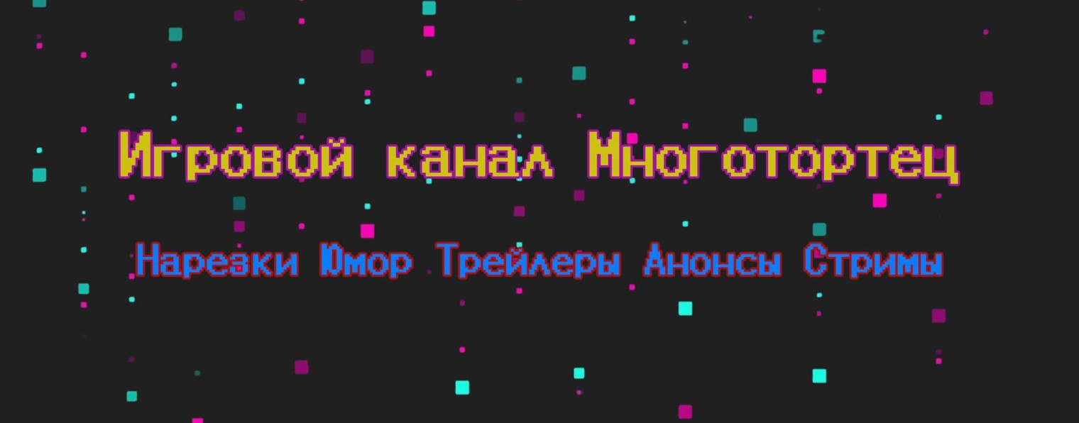 Многотортец