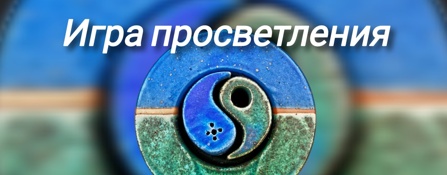 Игра просветления