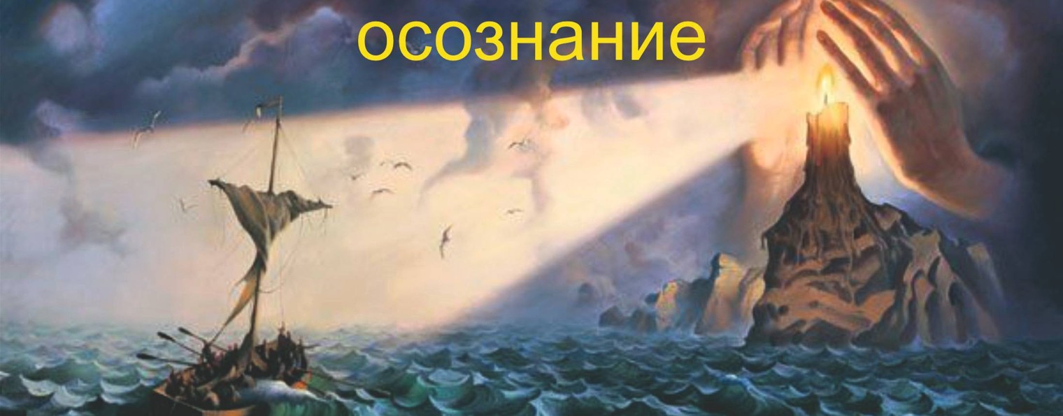 Сознание. Осознанность. Пробуждение. Реализация.