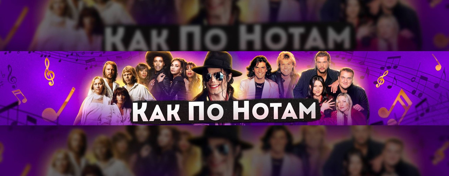 Как По Нотам