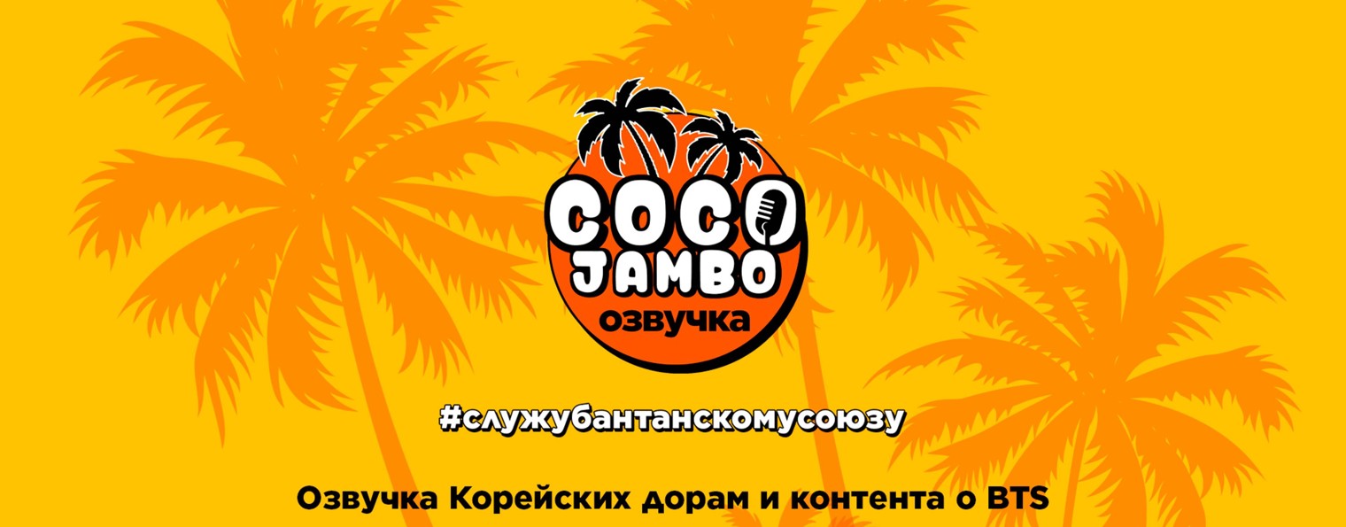 COCO JAMBO Озвучка