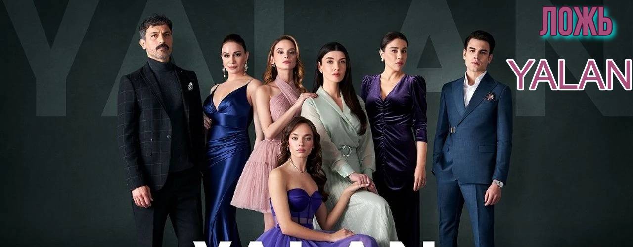 Сериал Ложь / Yalan