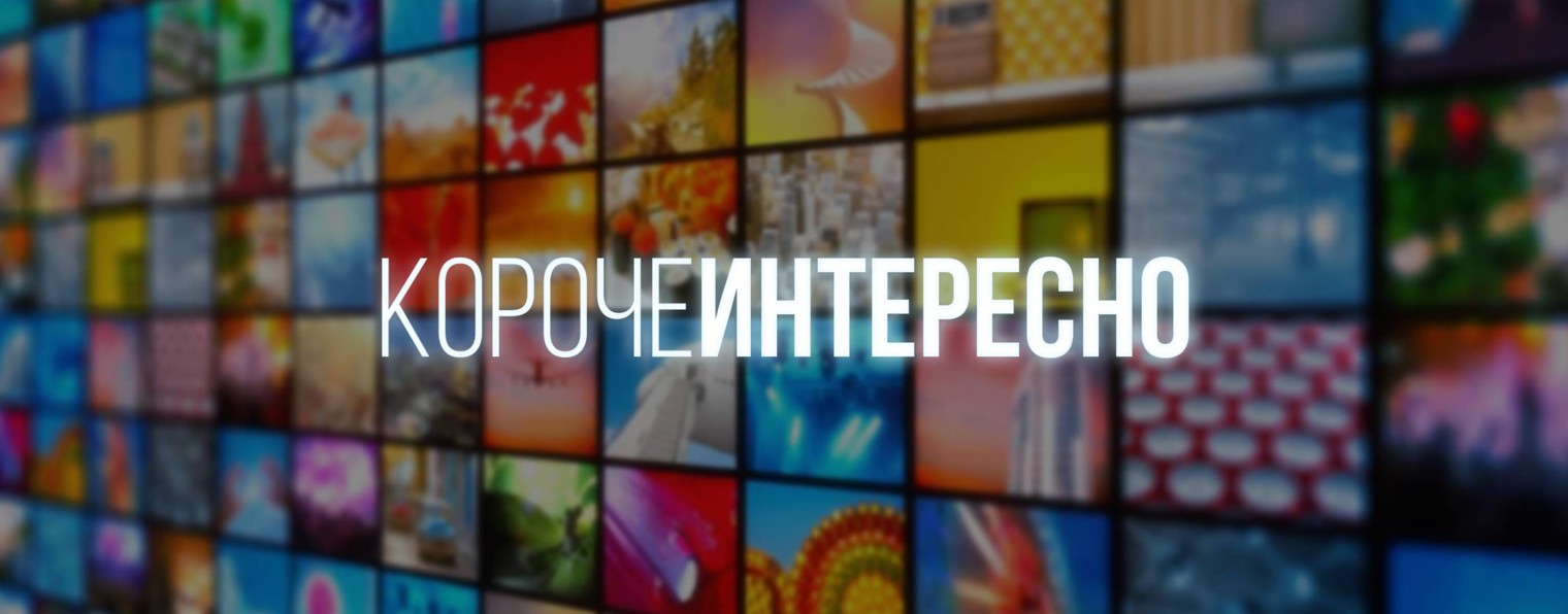 Короче Интересно