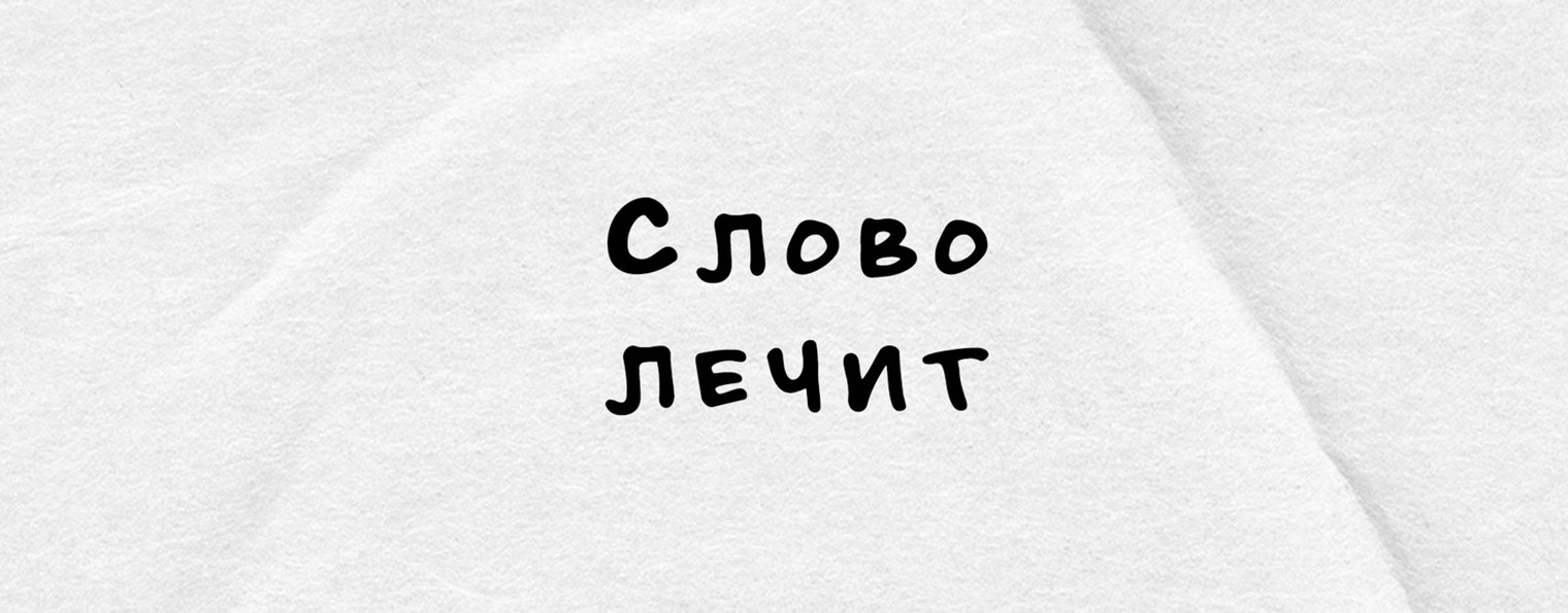Слово лечит | Психолог Илья Твердохлеб