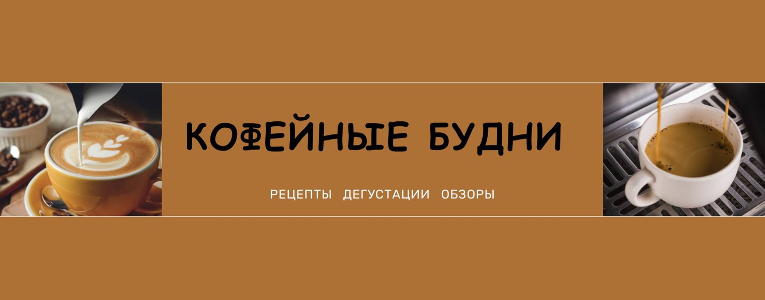 Кофейные будни