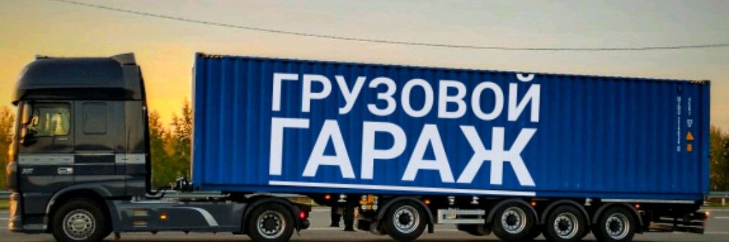 Грузовой гараж